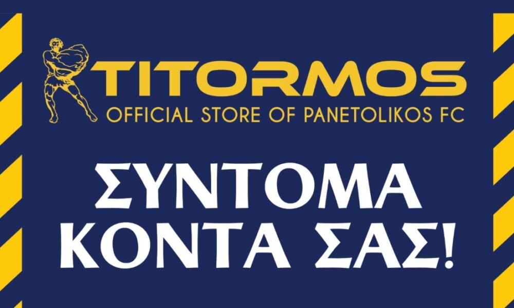 Σε τελική ευθεία το... Titormos Store- Πότε αναμένεται να ανοίξει - TitormosNet